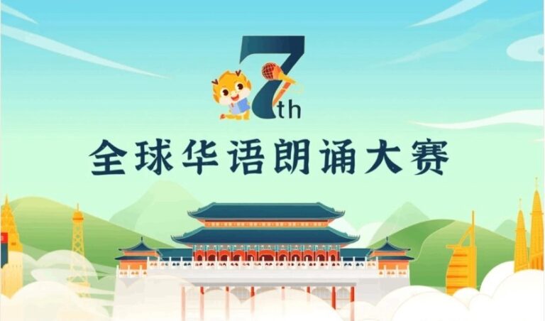 第七届华语朗诵比赛 – CCESC