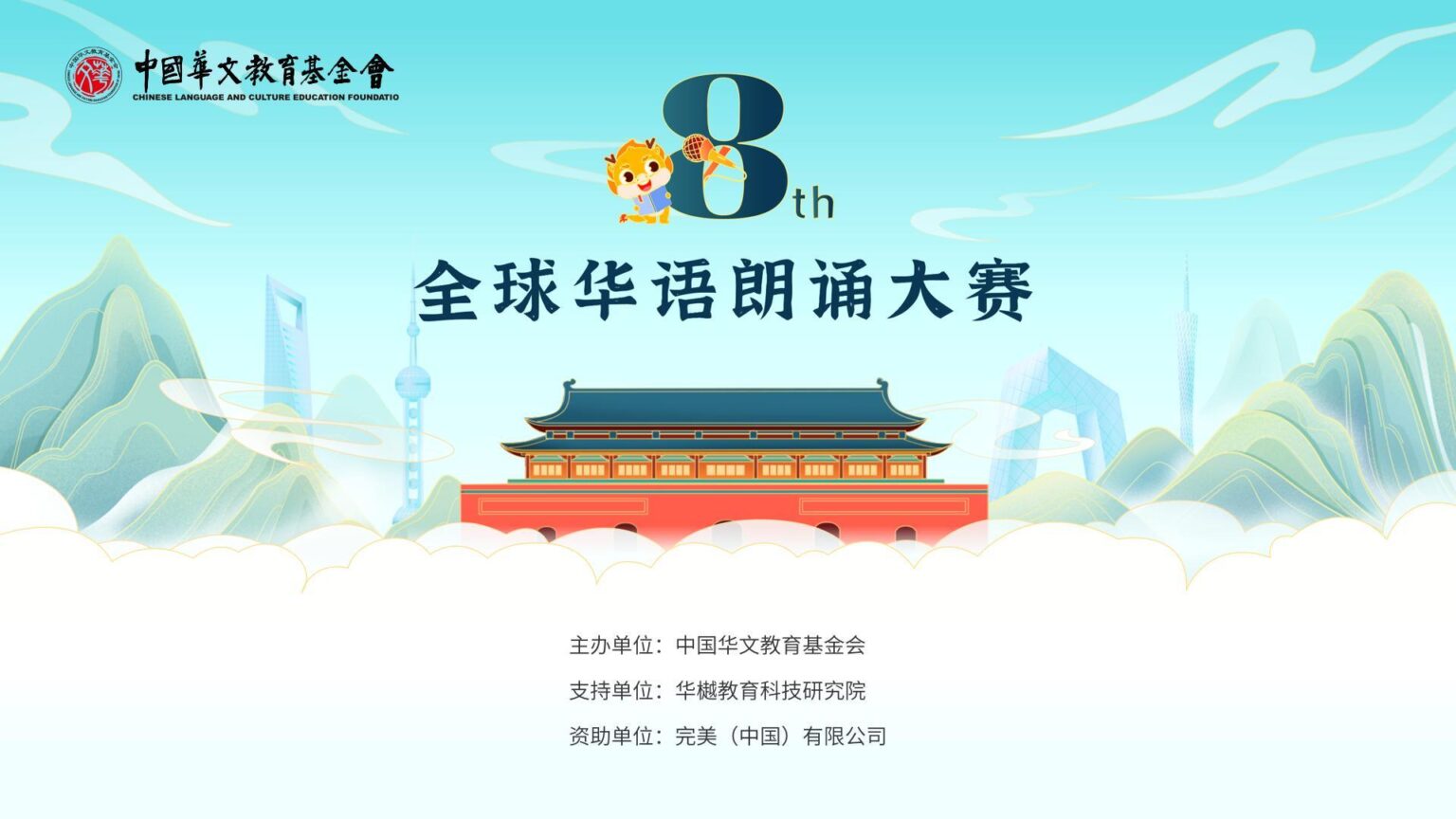 第八届全球华语朗诵大赛 – CCESC