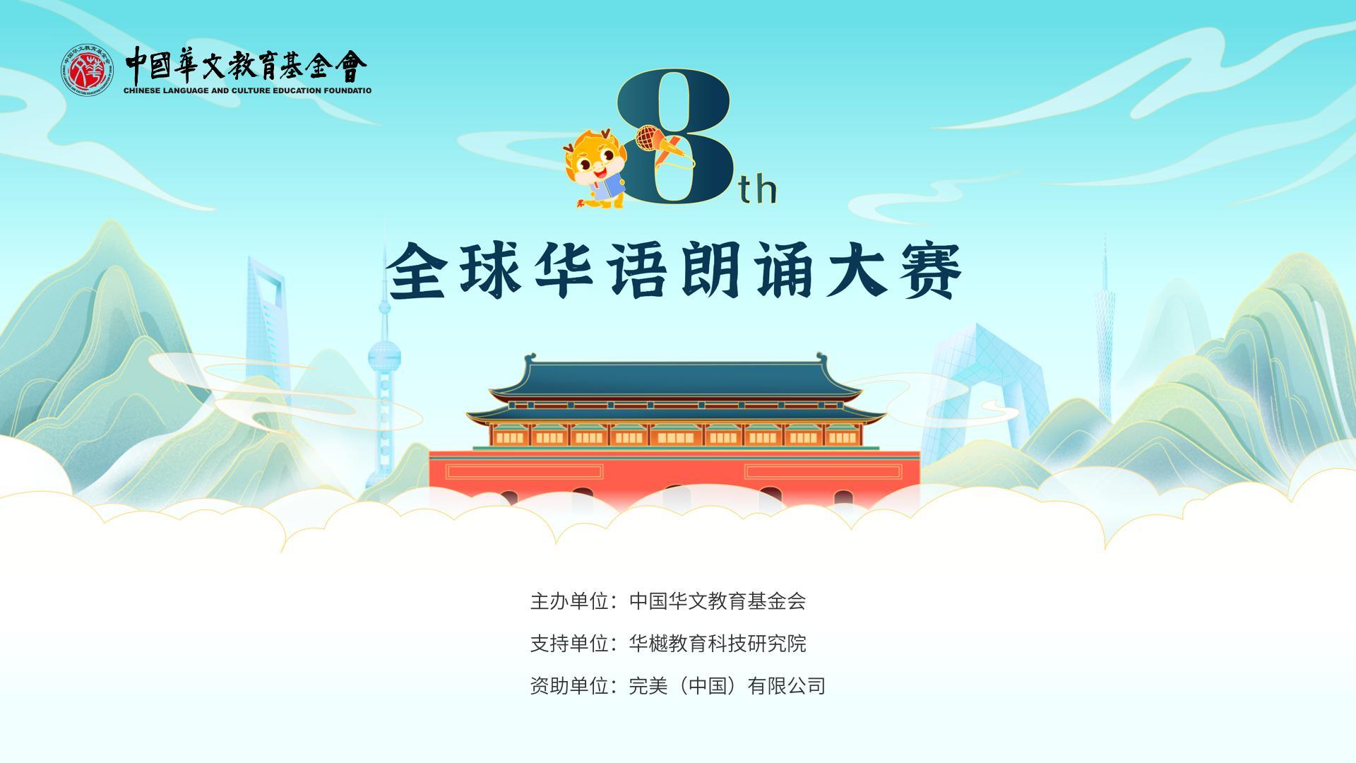 第八届全球华语朗诵大赛 – CCESC
