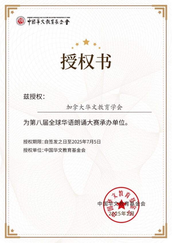 第八届全球华语朗诵大赛 – CCESC